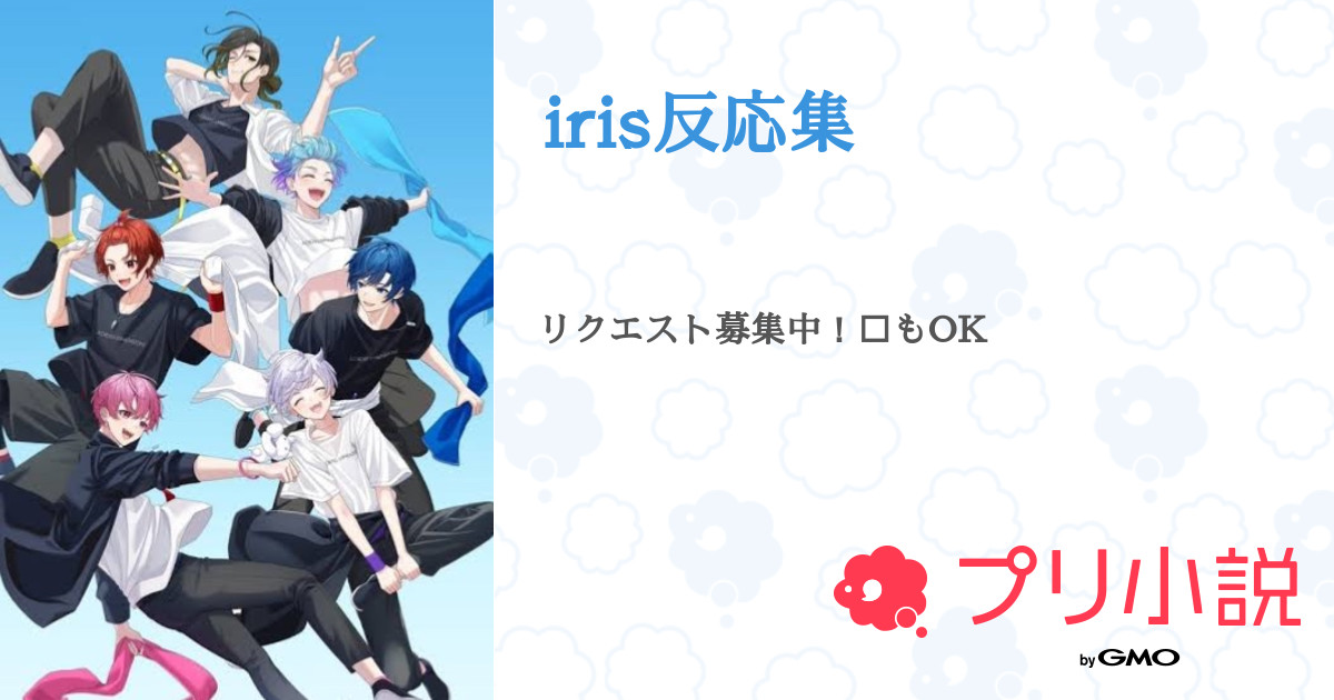 第3話：抱きしめてみた（iris反応集）｜無料スマホ夢小説ならプリ小説 byGMO